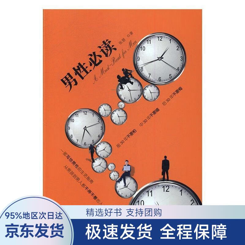 男性必读 张景 民主与建设出版社
