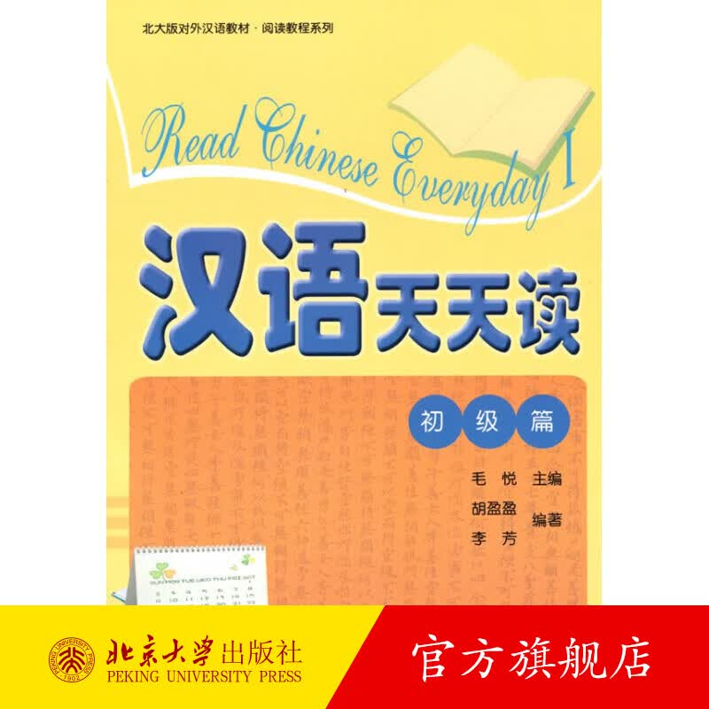 汉语天天读（初级篇） 北京大学旗舰店