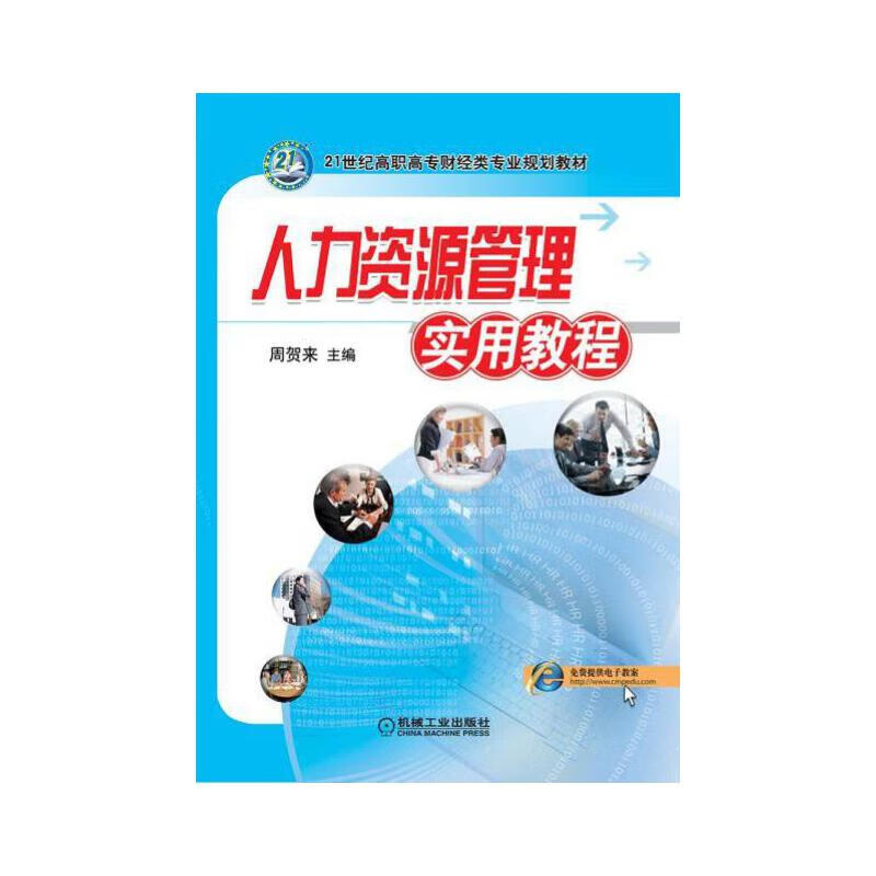 人力管理实用教程