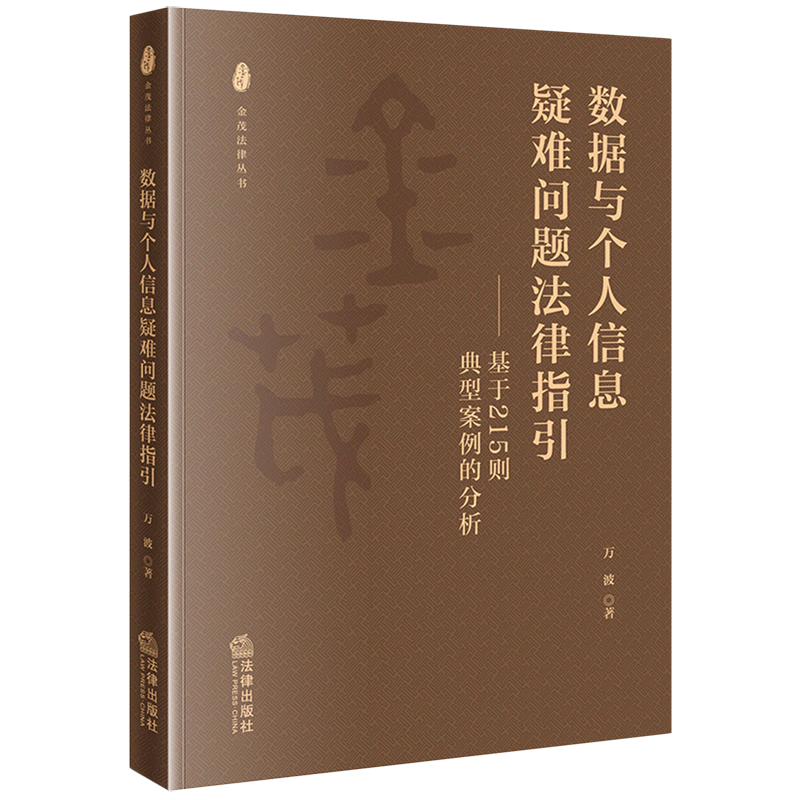 数据与个人信息疑难问题法律指引--基于215则典型案例的分析/金茂