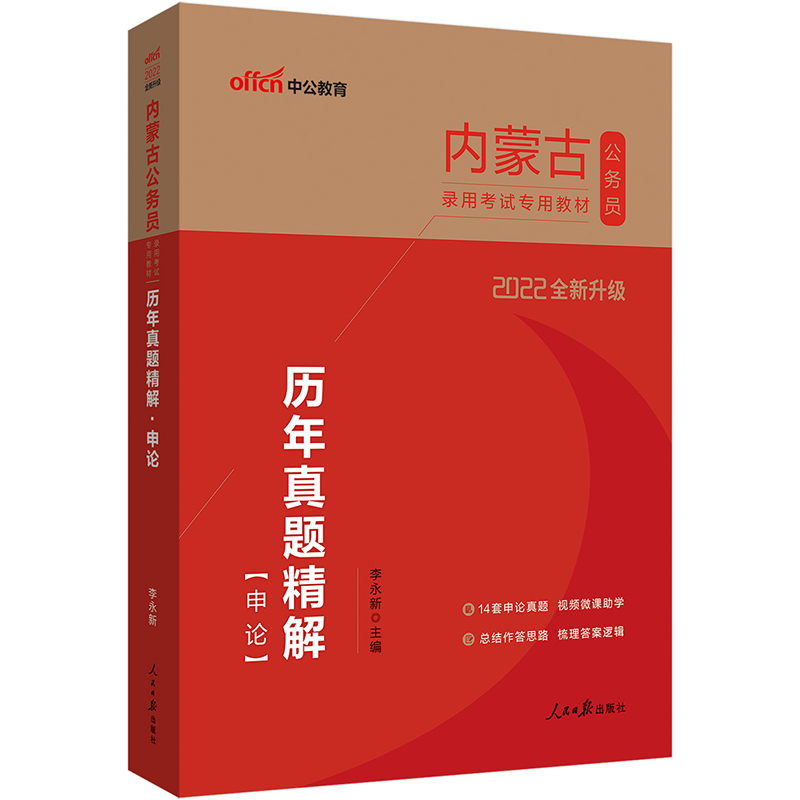 中公教育2023内蒙古公务员录用考试教材：历年真题精解申论