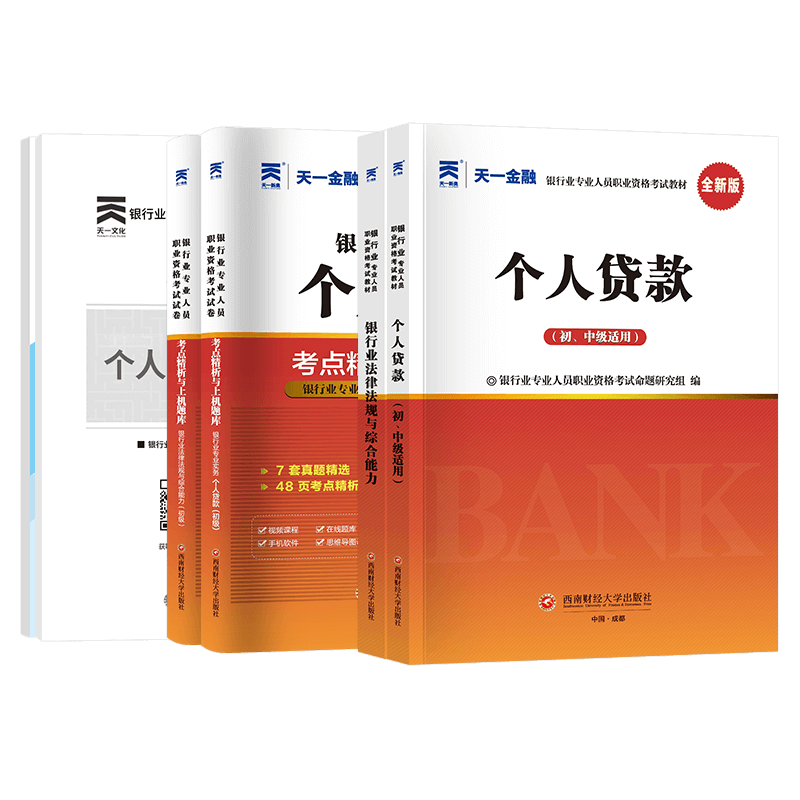银行从业资格2023初级考试 法律法规+个人贷款 天一教材+真题+考点 未来银行/之路 之 法律法规+个人贷款 天一教材+真题+考点