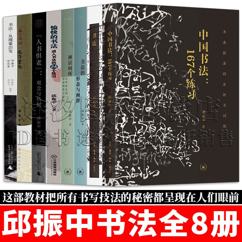 邱振中作品 全集8册  中国书法167个练习+书法+书法的形态与阐释+神居何所+愉快的书法+人书俱老+此乃堂也+书法：从现象出发 邱振中访谈录等