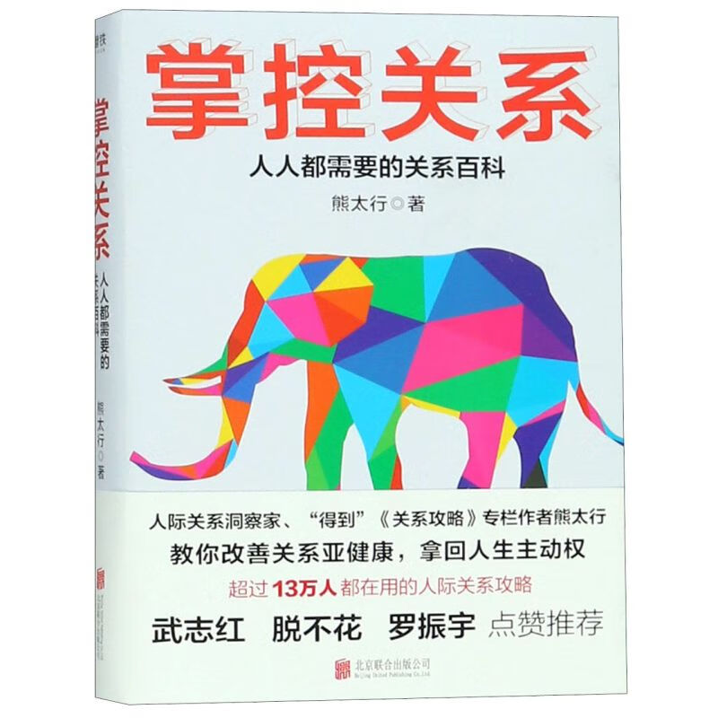 掌控关系(人人都需要的关系百科)
