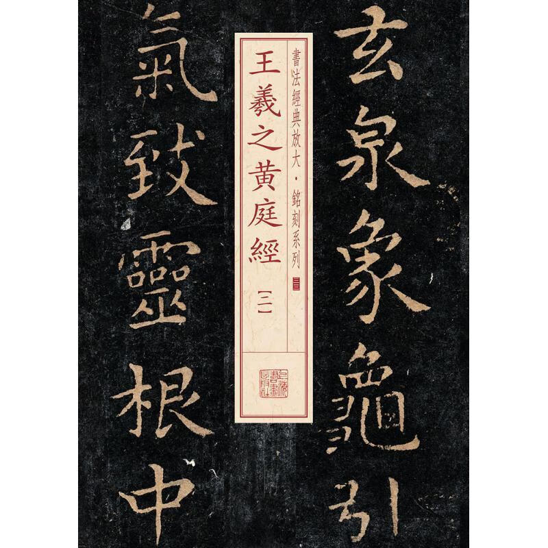书法经典放大·铭刻系列---王羲之黄庭经 上海书画出版社 上海书画出版社 9787547911655