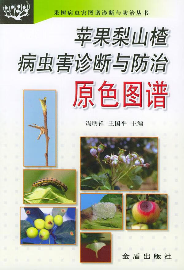 苹果梨山楂病虫害诊断与防治原色图谱