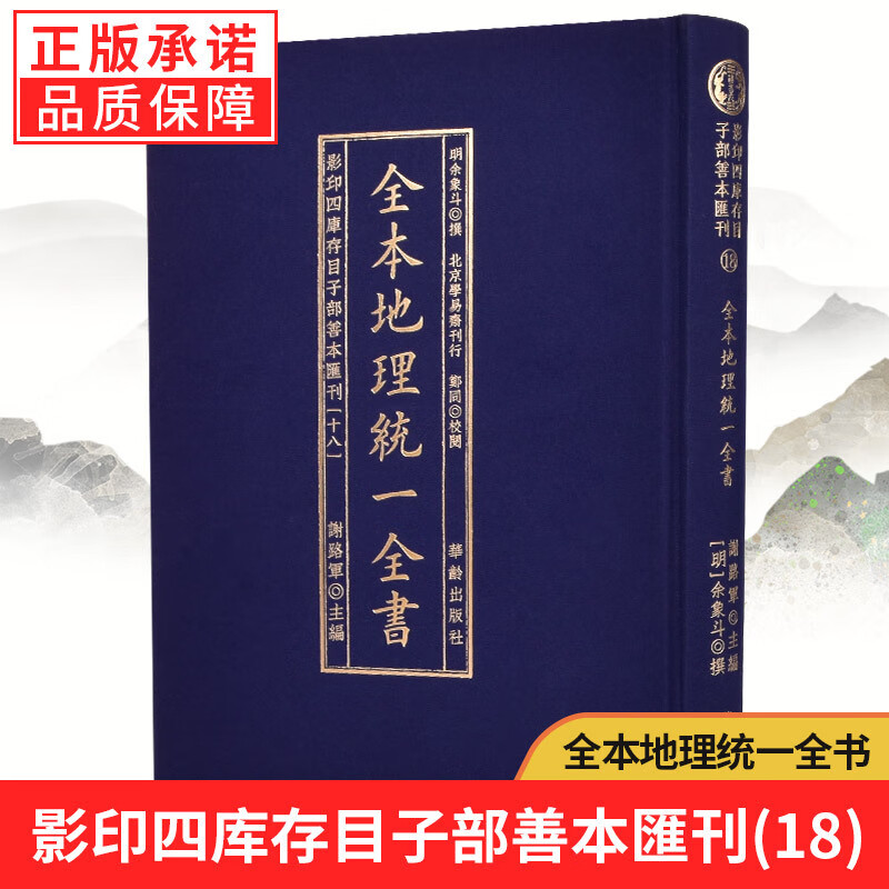 影印四库存目子部善本汇刊18全本地理统一全书（明）余象斗撰地势风水学入门书籍中国古代哲学书籍华龄出版