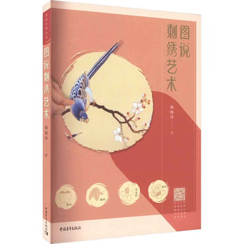图说刺绣艺术 看图说,学刺绣,习针法解析中华刺绣艺术的前世今生 图书