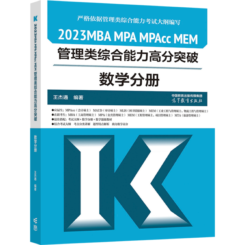 2023MBA MPA MPAcc MEM管理类综合能力高分突破数学分册 王杰通 编著 高等教育出版社