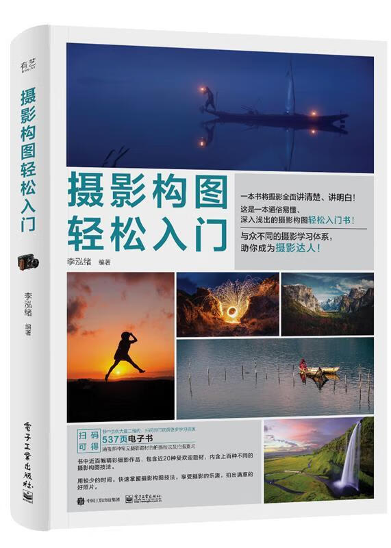 摄影构图轻松入门 李泓绪
