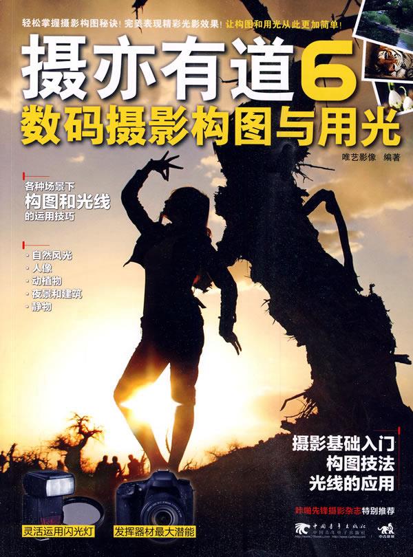 摄亦有道 6 数码摄影构图与用光