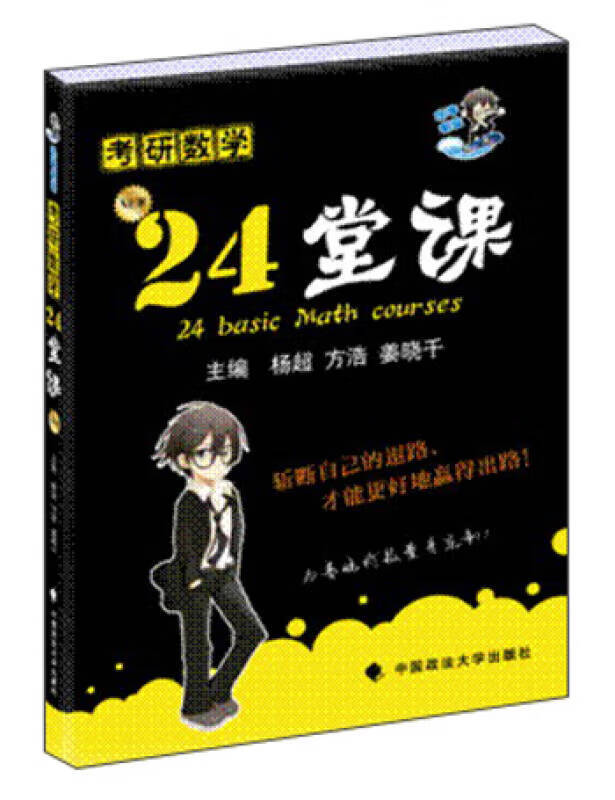 【书】考研数学 24堂课（2016年）