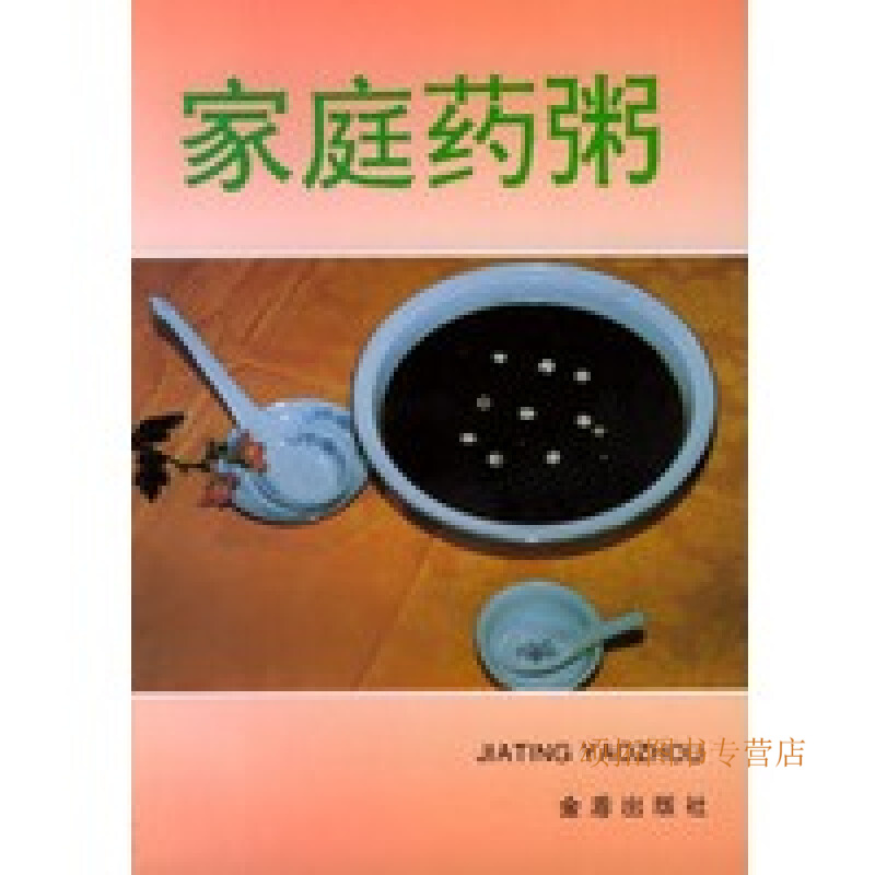 家庭药粥 侯天印【，放心购买】