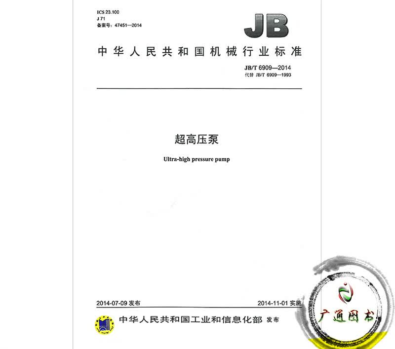 JB/T 6909-2014 超高压泵