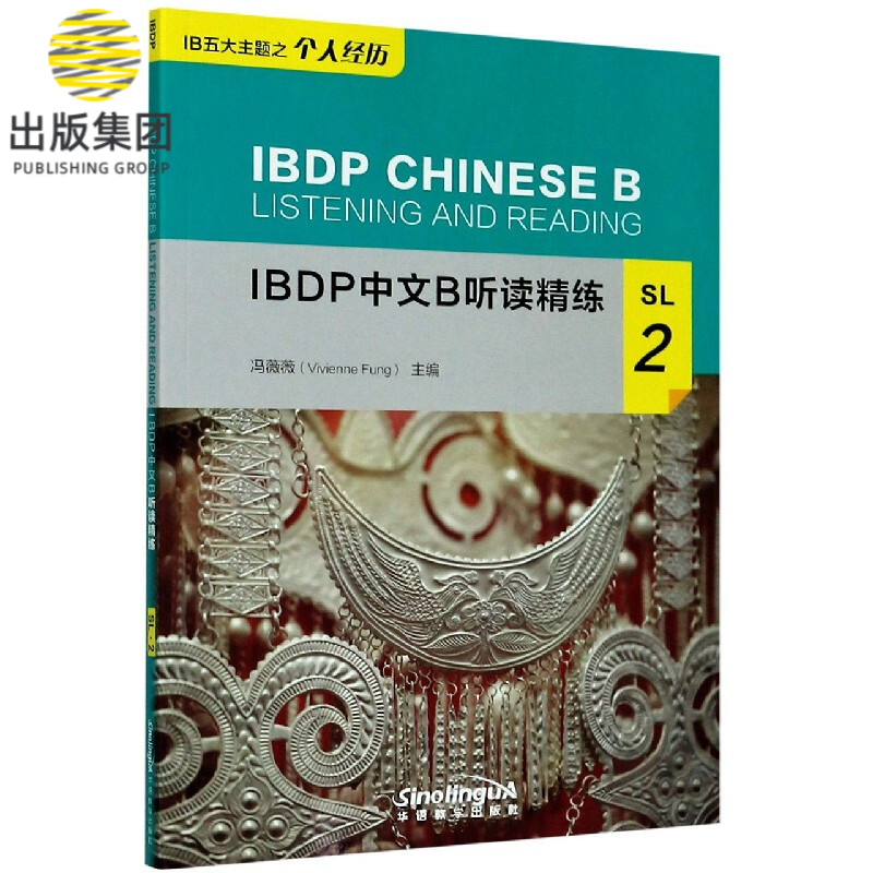 IBDP中文B听读精练(SL2)