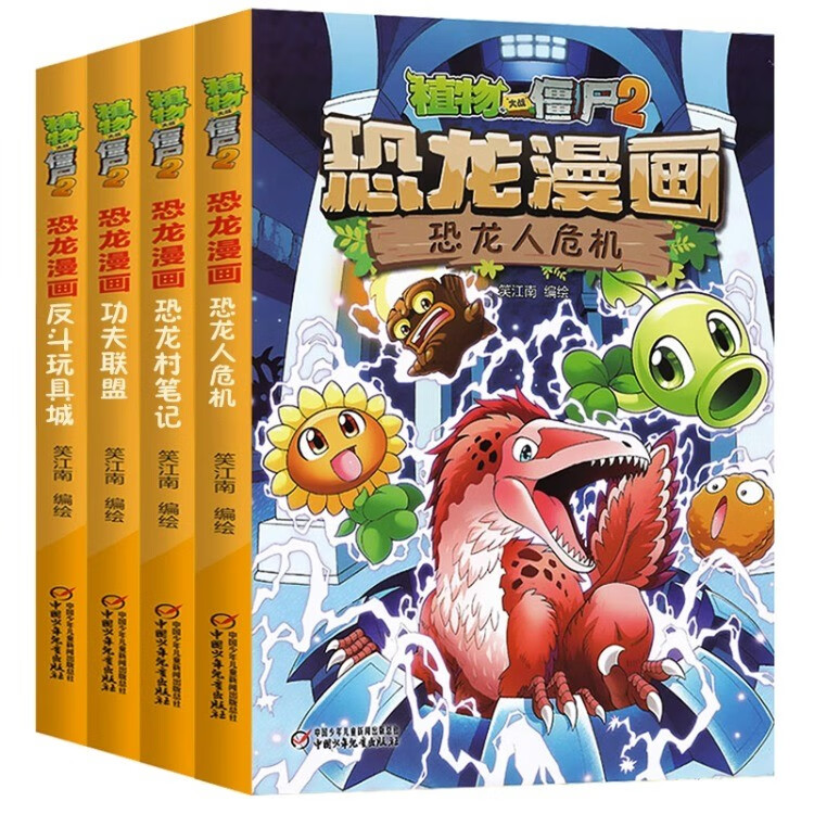 【系列自选】 植物大战僵尸漫画书2恐龙漫画新版侏罗纪恐龙星球系列小学生的书三四五年级可搭科学机器人吉品爆笑动漫儿童课外图书 恐龙漫画【第4辑 共4册】