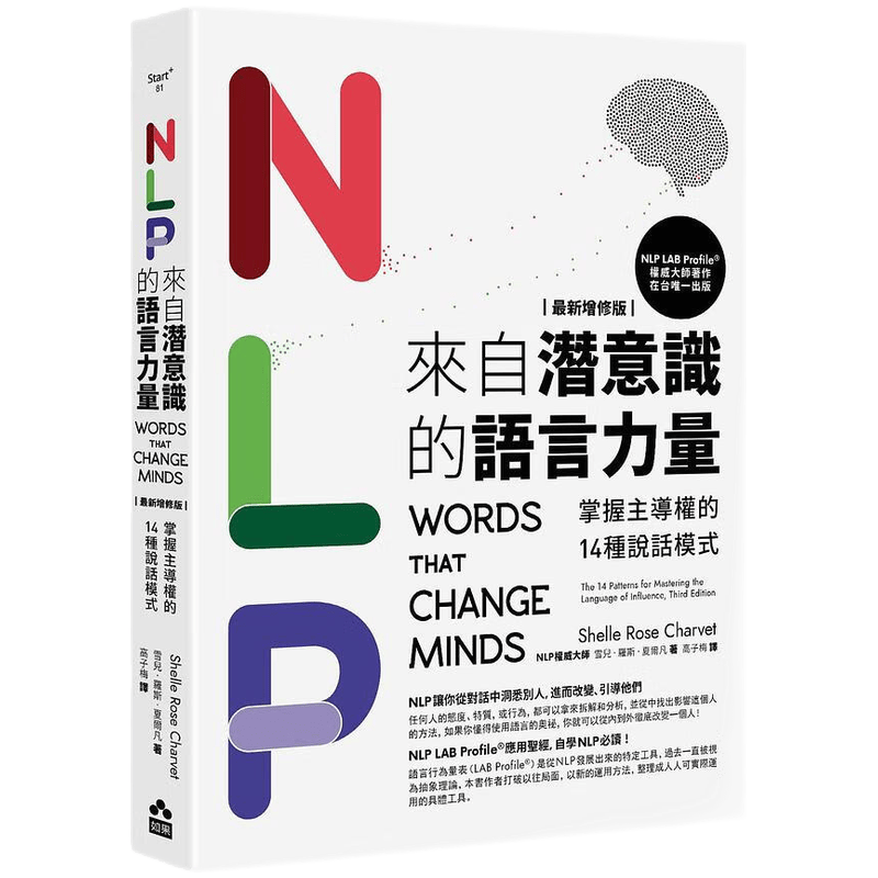 现货原版进口NLP来自潜意识的语言力量【最新增修版】：掌握主导权的14种说话模式 如果出版社9786267045176