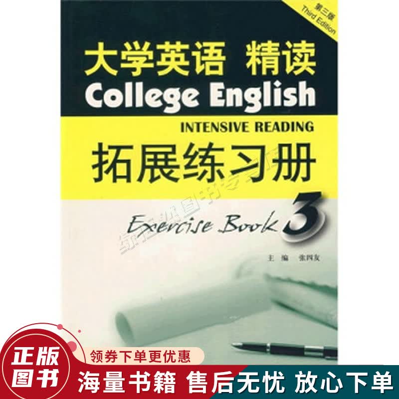 大学英语精读拓展练习册3第3版