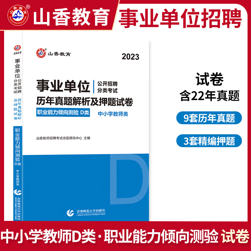 山香 2023事业单位D类中学小学教师招聘考试用书教材\/历年真题试卷 综合应用能力\/职测职业能力倾向 职测 试卷