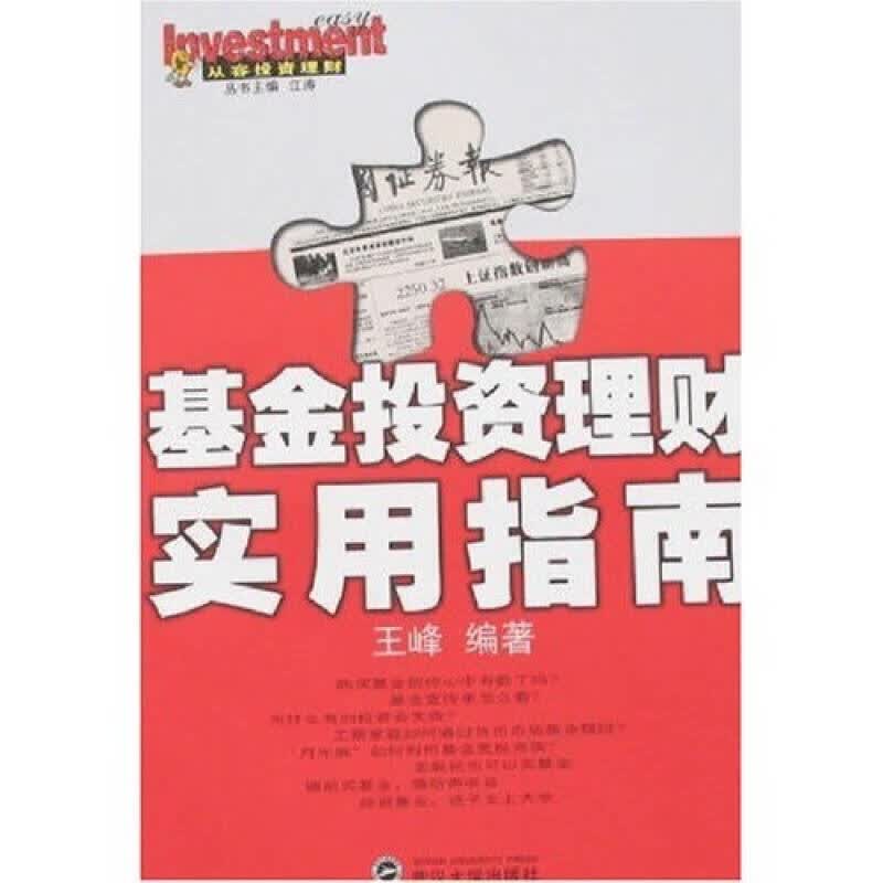 基金投资理财实用指南【好书】