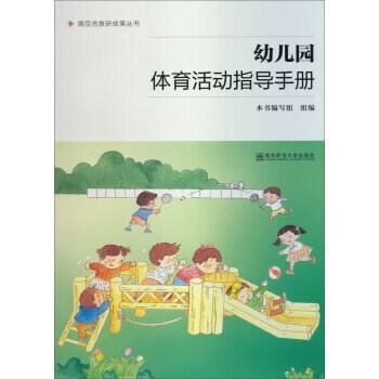 活动指导手册 《活动指导手册》编写组 南京