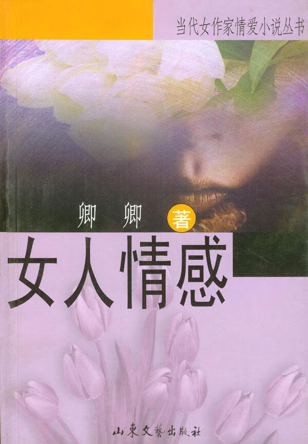 女人情感 卿卿 著
