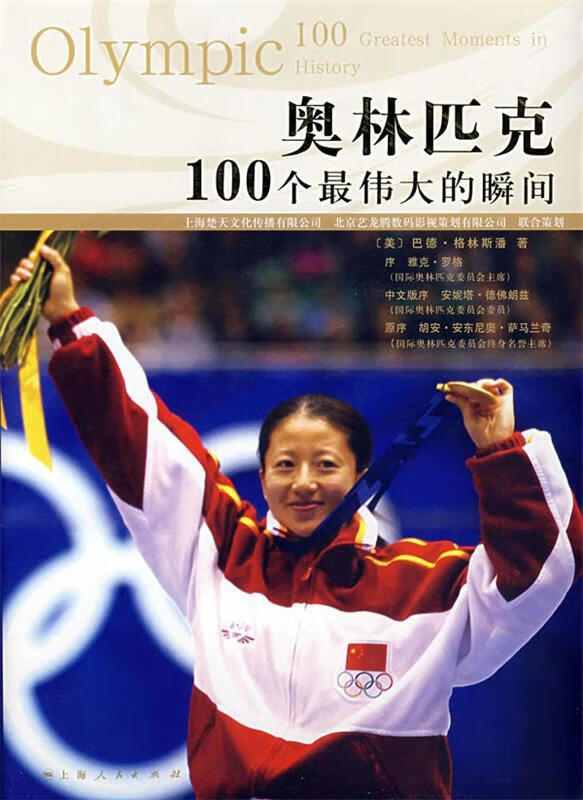 奥林匹克100个伟大的瞬间【，放心购买】