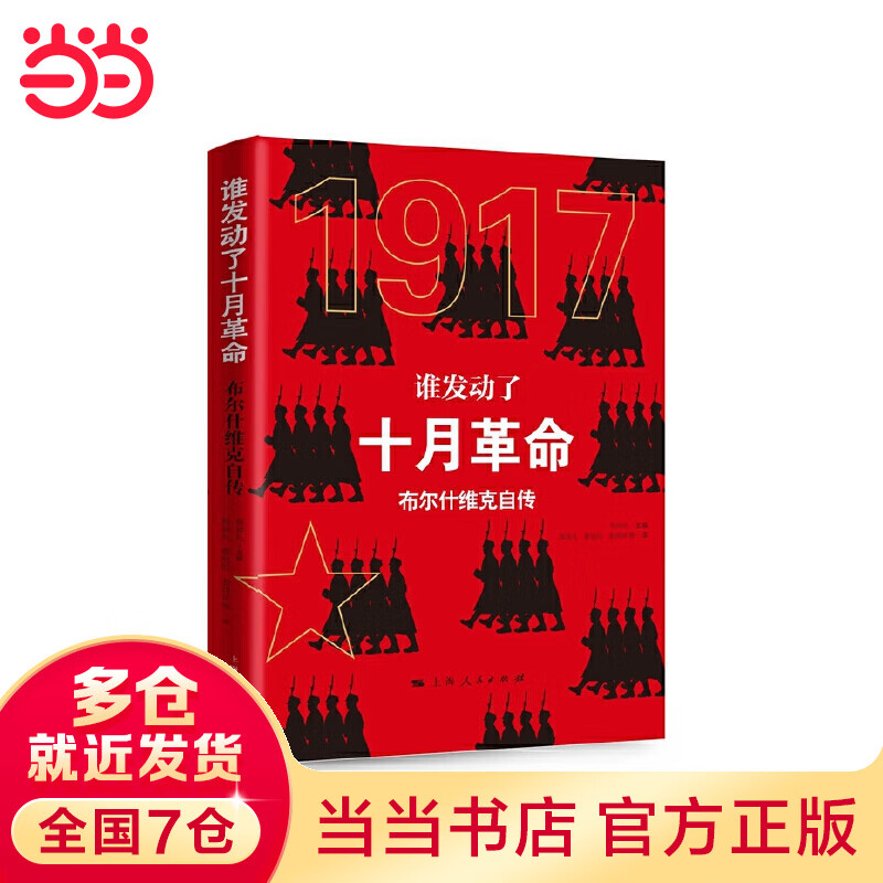 谁发动了十月革命：布尔什维克自传