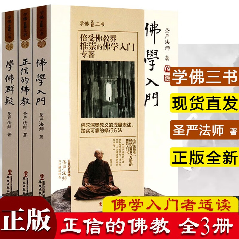 学佛三书：佛学入门+学佛群疑+正信的佛教 全新修订版圣严法师（共3册）