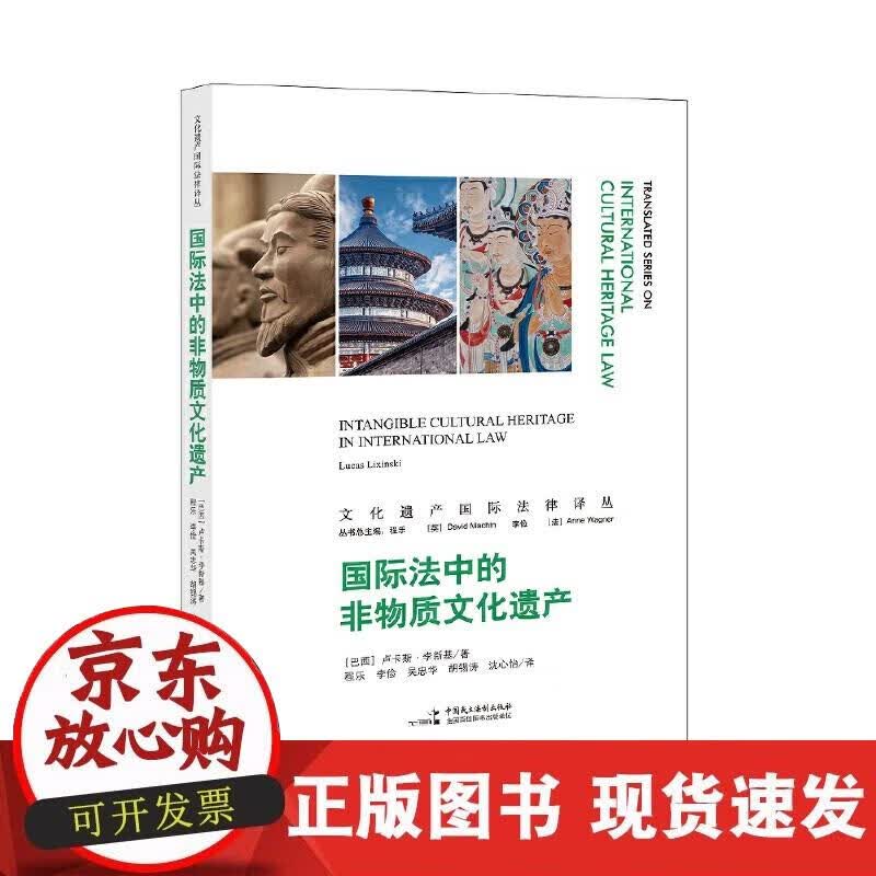 【现货】国际法中的非物质文化遗产