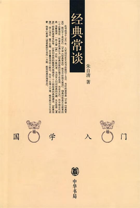 经典常谈 朱自清 著