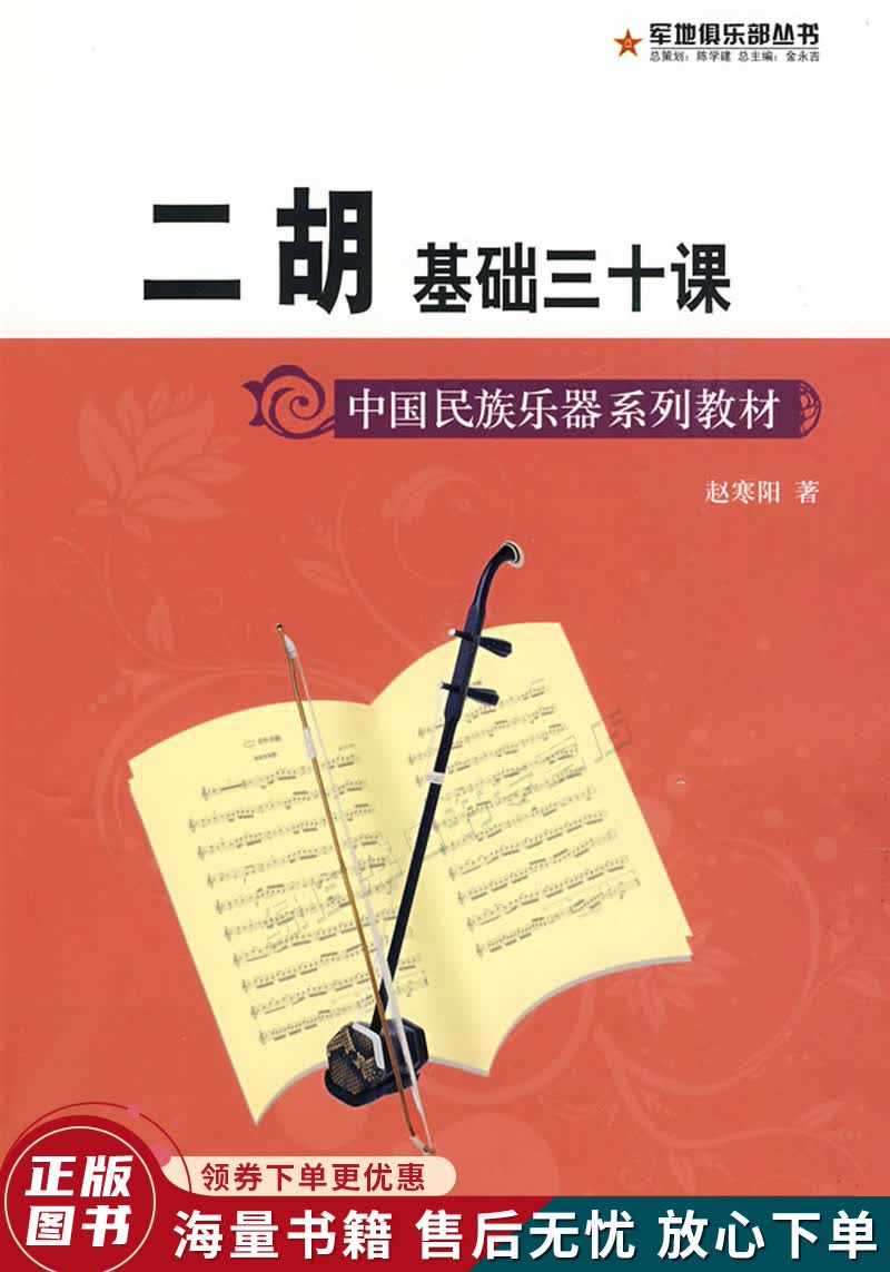军地俱乐部丛书：二胡基础三十课