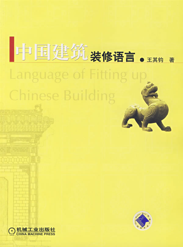 中国建筑装修语言