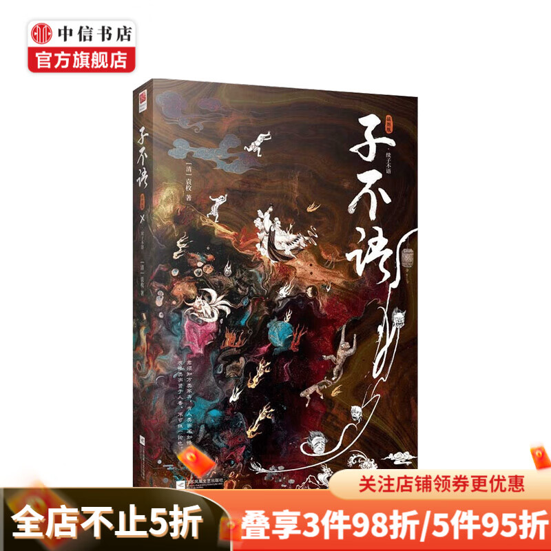 子不语 插图版 袁枚著