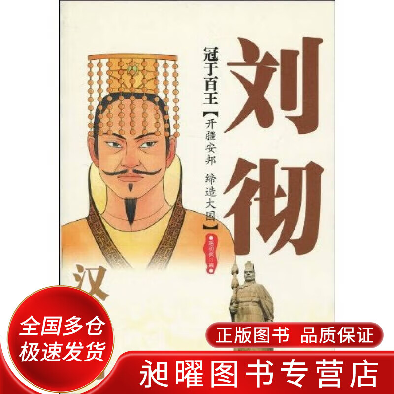 冠于百王 汉武帝刘彻【精选】