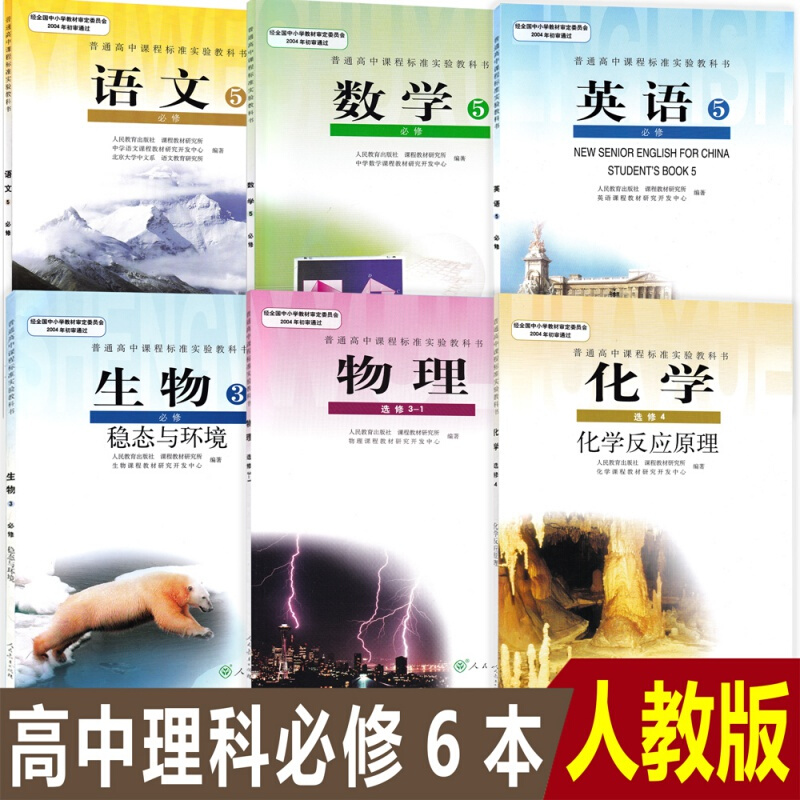正规现货即发高二上册理科全套6本语文数学英语必修5五+生物必修3三+物理选修3-1化学选修4课本教科书