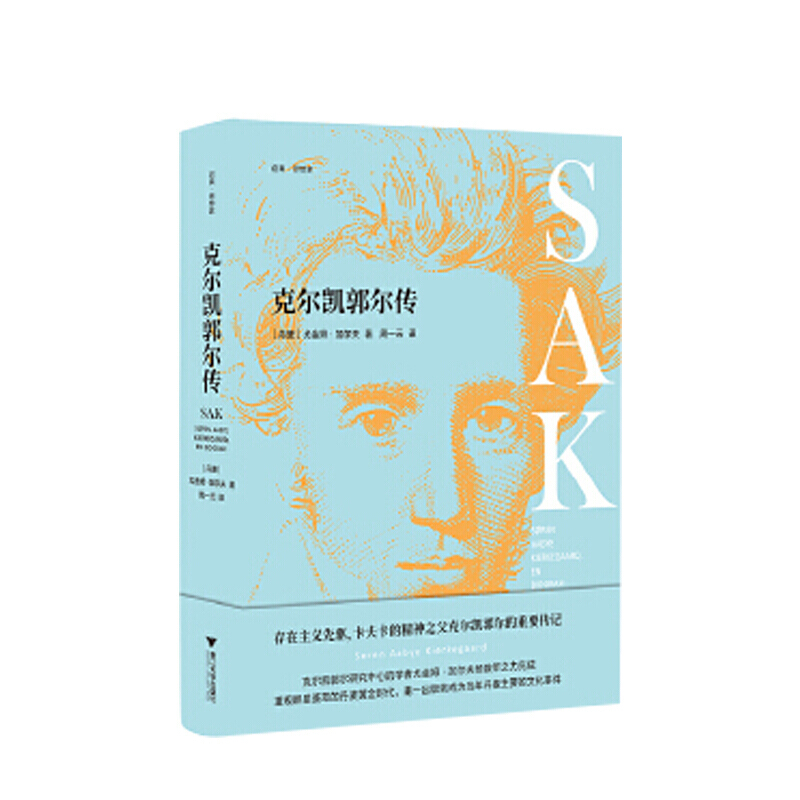 克尔凯郭尔传 尤金姆加尔夫 著 历史 哲学 心理 克尔凯郭尔生平描述
