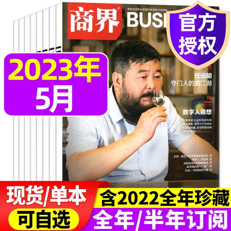 商界杂志2023年1-12月全年订阅起订月可改【另有半年订阅/新期现货打包/预售可选】 商业财经经济营销管理销售市场金融书期刊 2023年5月【任远明】