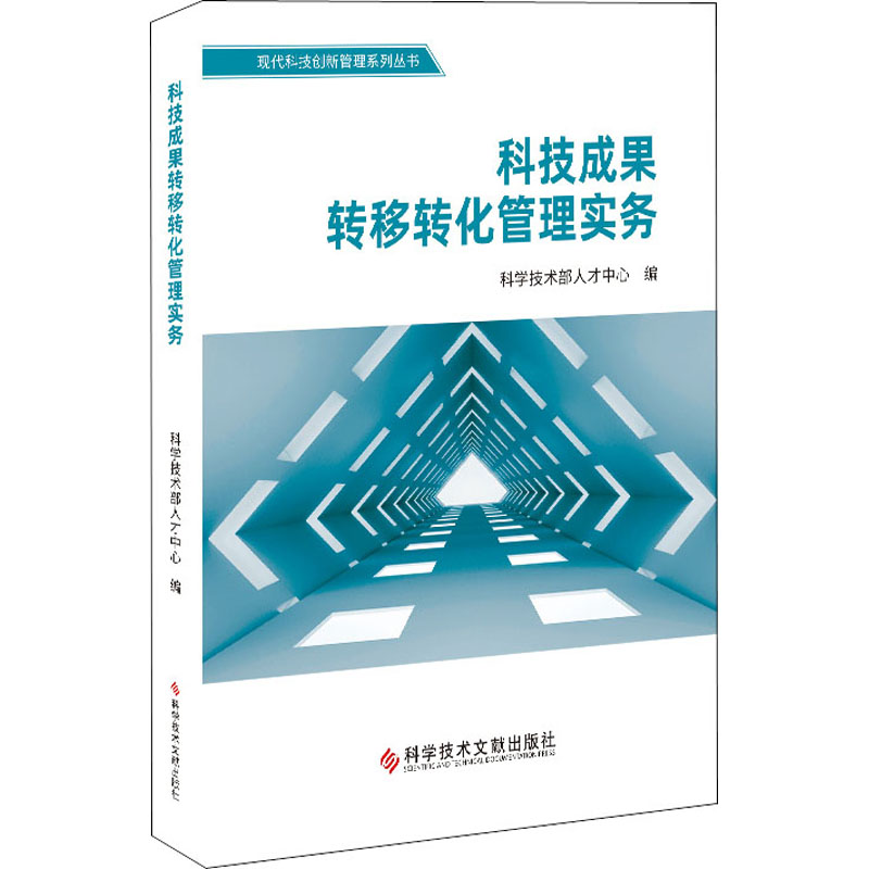 科技成果转移转化管理实务