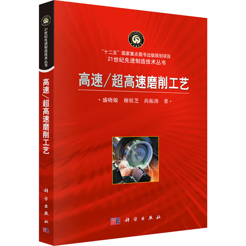 高速/超高速磨削工艺