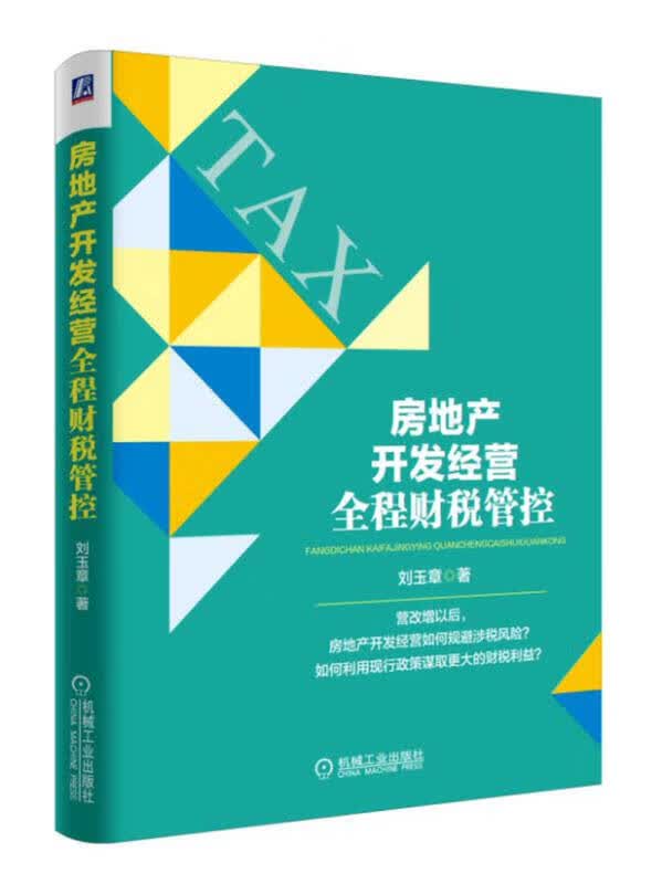 【书】房地产开发经营全程财税管控