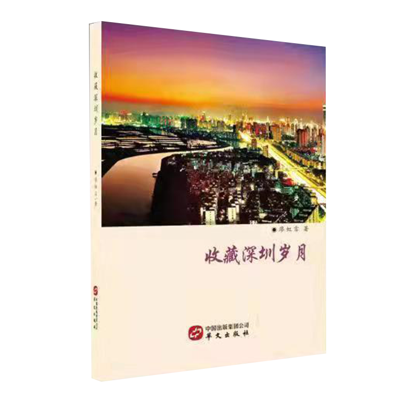 收藏深圳岁月 廖虹雷