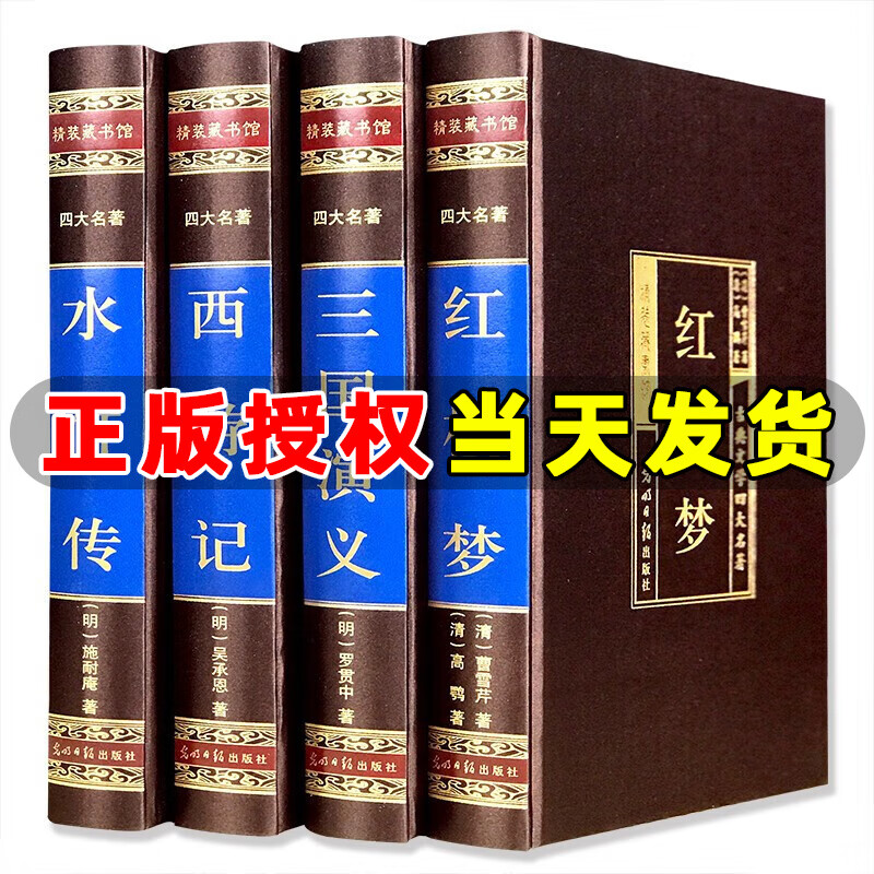 四大名著 全四册 原著全套完整无删减初中生版 三国演义+西游记+水浒传+红楼梦原著注释小学生四大名著文言文中国古典文学 【绸面精装插盒珍藏版】四大名著