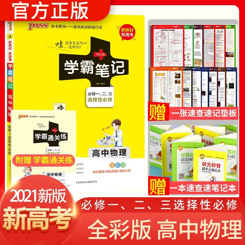 正规【通用版】学霸笔记2021版 新教材新高考高一高二高三高中语文数学英语物理化学生物历史地理政治必修 高中物理