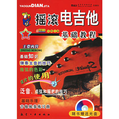 摇滚电吉他基础教程 乐海【好书，下单速发】