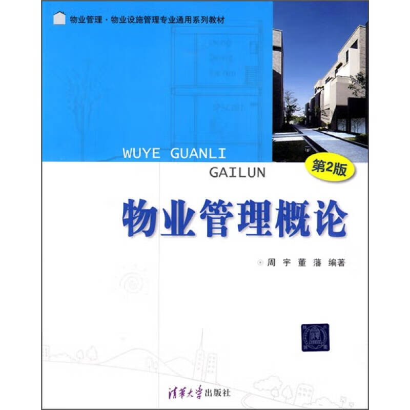 物业管理 物业设施管理专业通用系列教材 物业管理概论（第2版）【好书】