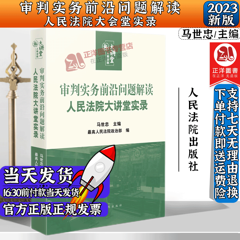 现货速发】2023新审判实务前沿问题解读 人民法院大讲堂实录 马世忠 最高人民法院政治部 人民法院出版社9787510936661