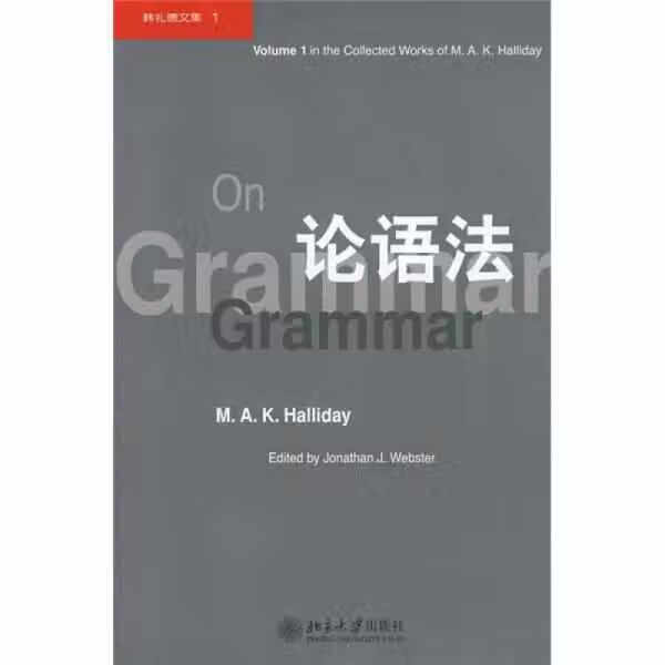 论语法 韩德礼 北京大学出版社 9787301128473