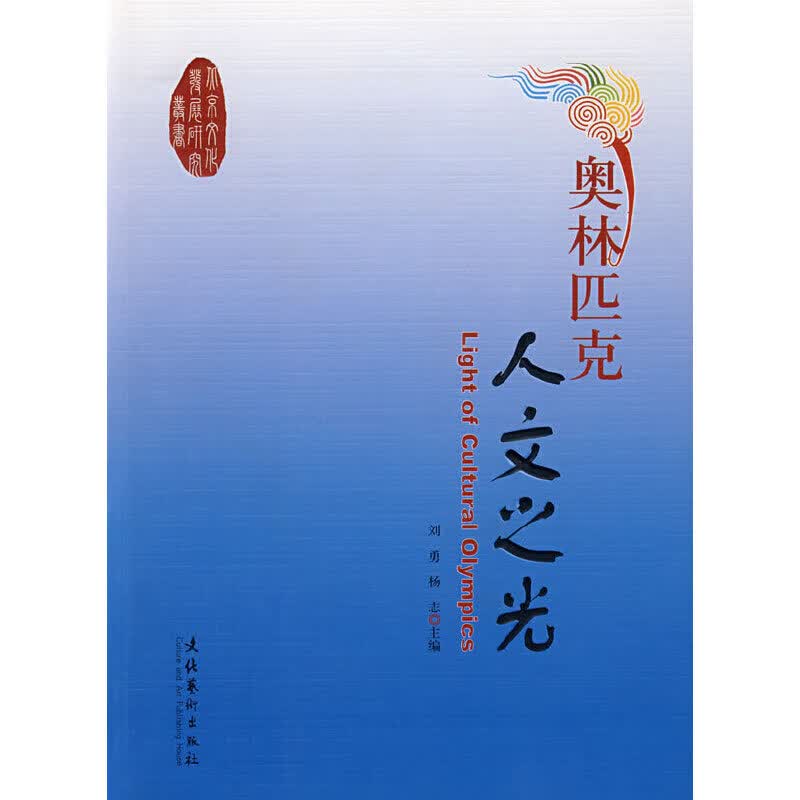 奥林匹克人文之光