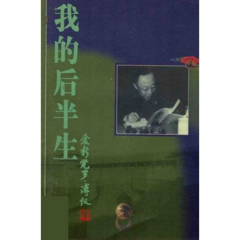 我的后半生爱新觉罗·溥仪
